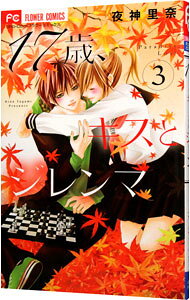 &nbsp;&nbsp;&nbsp; 17歳、キスとジレンマ 3 新書版 の詳細 カテゴリ: 中古コミック ジャンル: 少女 出版社: 小学館 レーベル: フラワーコミックス 作者: 夜神里奈 カナ: ジュウナナサイキストジレンマ / ヤガ...