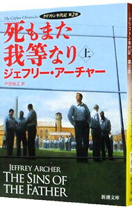 &nbsp;&nbsp;&nbsp; 死もまた我等なり 上 文庫 の詳細 カテゴリ: 中古本 ジャンル: 文芸 小説一般 出版社: 新潮社 レーベル: 新潮文庫 作者: ジェフリー・アーチャー カナ: シモマタワレラナリ / ジェフリーアー...