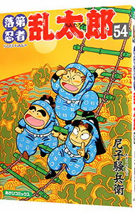 &nbsp;&nbsp;&nbsp; 落第忍者乱太郎 54 B6版 の詳細 カテゴリ: 中古コミック ジャンル: 青年 出版社: 朝日新聞出版 レーベル: あさひコミックス 作者: 尼子騒兵衛 カナ: ラクダイニンジャランタロウ / アマコ...