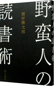 &nbsp;&nbsp;&nbsp; 野蛮人の読書術 単行本 の詳細 著者自身が獲得した読書術も含め、世界のエリートたちが活用している効率的な読書術を紹介。村上憲郎、藤原和博らへの読書に関するインタビュー、現代版リベラルアーツが身につく精選...