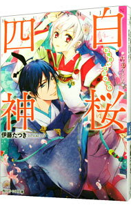 &nbsp;&nbsp;&nbsp; 白桜四神(3)−お見合いは三つ巴！？− 文庫 の詳細 性別を隠し、白虎家の跡取り息子として生活する里桜。親友の鵬玄に正体がバレてしまい、ギクシャクするなか、青丞だけでなく青丞の従姉妹・胡蝶にまでも男とし...