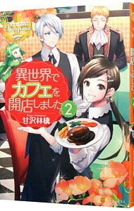 &nbsp;&nbsp;&nbsp; 異世界でカフェを開店しました。 2 単行本 の詳細 異世界に地球のおいしい料理を広めるべく、カフェを開店した元OLのリサ。多忙な彼女のもとに、ある日、王太子との縁談話が舞い込んでくる。眠れない日々を送る...
