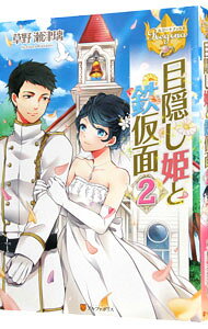 &nbsp;&nbsp;&nbsp; 目隠し姫と鉄仮面 2 単行本 の詳細 前髪で顔を隠し、「目隠し姫」と呼ばれていたフィオナだが、今は「鉄仮面」ことロベルトと婚約し幸せいっぱい。そんなある日、領主家の令嬢が、ロベルトを従者として連れ帰ると...