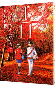 &nbsp;&nbsp;&nbsp; 1／11−じゅういちぶんのいち− 7 B6版 の詳細 カテゴリ: 中古コミック ジャンル: 少年 出版社: 集英社 レーベル: ジャンプコミックス 作者: 中村尚儁 カナ: ジュウイチブンノイチ / ナ...