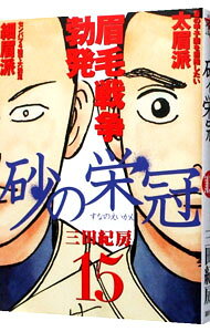 &nbsp;&nbsp;&nbsp; 砂の栄冠 15 B6版 の詳細 カテゴリ: 中古コミック ジャンル: 青年 出版社: 講談社 レーベル: ヤングマガジンKC 作者: 三田紀房 カナ: スナノエイカン / ミタノリフサ サイズ: B6版...