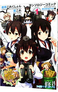 &nbsp;&nbsp;&nbsp; 艦隊これくしょん−艦これ−アンソロジーコミック　横須賀鎮守府編 1 B6版 の詳細 カテゴリ: 中古コミック ジャンル: アンソロジーコミック 出版社: エンターブレイン レーベル: ファミ通クリアコミ...