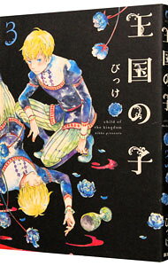 &nbsp;&nbsp;&nbsp; 王国の子 3 B6版 の詳細 カテゴリ: 中古コミック ジャンル: レディースコミック 出版社: 講談社 レーベル: KCxITAN 作者: びっけ カナ: オウコクノコ / ビッケ サイズ: B6版 ...