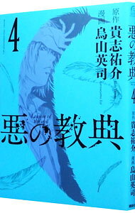 &nbsp;&nbsp;&nbsp; 悪の教典 4 B6版 の詳細 カテゴリ: 中古コミック ジャンル: 青年 出版社: 講談社 レーベル: アフタヌーンKC 作者: 烏山英司 カナ: アクノキョウテン / カラスヤマエイジ サイズ: B6...