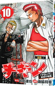 &nbsp;&nbsp;&nbsp; チキン−「ドロップ」前夜の物語− 10 新書版 の詳細 カテゴリ: 中古コミック ジャンル: 少年 出版社: 秋田書店 レーベル: チャンピオンコミックス 作者: 歳脇将幸 カナ: チキンドロップゼンヤ...