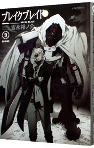 &nbsp;&nbsp;&nbsp; ブレイク　ブレイド　【新装版】 9 B6版 の詳細 カテゴリ: 中古コミック ジャンル: 少年 出版社: ほるぷ出版 レーベル: メテオCOMICS 作者: 吉永裕ノ介 カナ: ブレイクブレイドシンソウ...