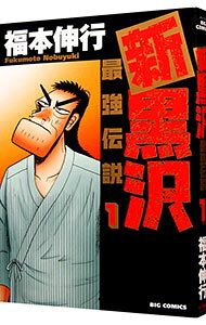 &nbsp;&nbsp;&nbsp; 新黒沢　最強伝説 1 B6版 の詳細 カテゴリ: 中古コミック ジャンル: 青年 出版社: 小学館 レーベル: ビッグコミックオリジナル 作者: 福本伸行 カナ: シンクロサワサイキョウデンセツ / フ...
