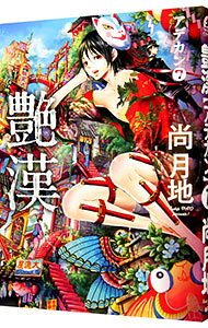 &nbsp;&nbsp;&nbsp; 艶漢 7 B6版 の詳細 カテゴリ: 中古コミック ジャンル: レディースコミック 出版社: 新書館 レーベル: WINGS　COMICS 作者: 尚月地 カナ: アデカン / ナオツキジ サイズ: B...