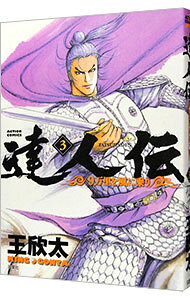 &nbsp;&nbsp;&nbsp; 達人伝−9万里を風に乗り− 3 B6版 の詳細 カテゴリ: 中古コミック ジャンル: 青年 出版社: 双葉社 レーベル: アクションコミックス 作者: 王欣太 カナ: タツジンデン9マンリヲカゼニノリ ...