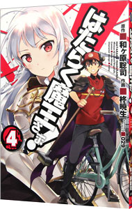 &nbsp;&nbsp;&nbsp; はたらく魔王さま！ 4 B6版 の詳細 カテゴリ: 中古コミック ジャンル: 青年 出版社: アスキー・メディアワークス レーベル: Dengeki　Comics 作者: 柊暁生 カナ: ハタラクマオウ...