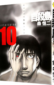 &nbsp;&nbsp;&nbsp; 自殺島 10 B6版 の詳細 カテゴリ: 中古コミック ジャンル: 青年 出版社: 白泉社 レーベル: JETS　COMICS 作者: 森恒二 カナ: ジサツトウ / モリコウジ サイズ: B6版 IS...