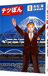 &nbsp;&nbsp;&nbsp; テツぼん 8 B6版 の詳細 カテゴリ: 中古コミック ジャンル: 青年 出版社: 小学館 レーベル: ビッグコミックス　SP 作者: 永松潔 カナ: テツボン / ナガマツキヨシ サイズ: B6版 I...