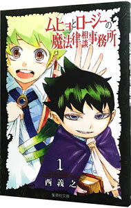&nbsp;&nbsp;&nbsp; ムヒョとロージーの魔法律相談事務所 1 文庫版 の詳細 カテゴリ: 中古コミック ジャンル: 復刻・愛蔵・文庫 出版社: 集英社 レーベル: 集英社文庫コミック版 作者: 西義之 カナ: ムヒョトロージ...