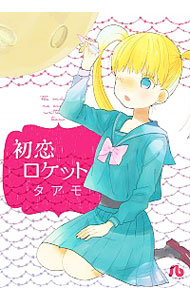 &nbsp;&nbsp;&nbsp; 初恋ロケット 文庫版 の詳細 カテゴリ: 中古コミック ジャンル: 復刻・愛蔵・文庫 出版社: 小学館 レーベル: 小学館文庫 作者: タアモ カナ: ハツコイロケット / タアモ サイズ: 文庫版 I...
