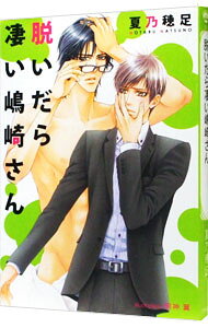 &nbsp;&nbsp;&nbsp; 脱いだら凄い嶋崎さん 文庫 の詳細 カテゴリ: 中古本 ジャンル: 文芸 ボーイズラブ 出版社: プランタン出版 レーベル: プラチナ文庫 作者: 夏乃穂足 カナ: ヌイダラスゴイシマザキサン / ナツ...