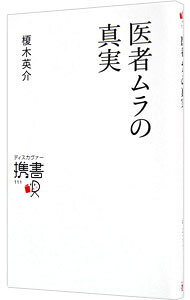&nbsp;&nbsp;&nbsp; 医者ムラの真実 新書 の詳細 現役医師である著者が、医者という職業についている人たちのリアルな状況と問題点をさまざまな角度から描き出すとともに、日本の医療を変えるためのヒントを提示する。『メディカルバイ...