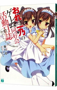 &nbsp;&nbsp;&nbsp; おれと一乃のゲーム同好会活動日誌 その10 文庫 の詳細 全てを終結させる「零白夜」とそれを阻む力を持つ「煉獄」たちの対立は今や明らかとなった。世界の終わりを喰い止めるため、彼女たちの選択は−。そして荒...