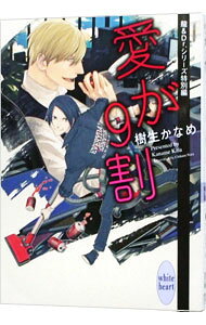 &nbsp;&nbsp;&nbsp; 愛が9割（龍＆Dr．シリーズ特別編1） 文庫 の詳細 カテゴリ: 中古本 ジャンル: 文芸 ボーイズラブ 出版社: 講談社 レーベル: 講談社X文庫ホワイトハート 作者: 樹生かなめ カナ: アイガ9ワ...