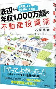 &nbsp;&nbsp;&nbsp; 底辺から年収1，000万超の不動産投資術 単行本 の詳細 「経験なし」「資金なし」の“持たざる僕ら”の最強の不動産投資術とは？　50万円や100万円といった小資金でもスタートが可能なアパート経営について...