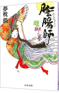&nbsp;&nbsp;&nbsp; 陰陽師−醍醐ノ巻−（陰陽師シリーズ12） 文庫 の詳細 カテゴリ: 中古本 ジャンル: 文芸 小説一般 出版社: 文藝春秋 レーベル: 文春文庫 作者: 夢枕獏 カナ: オンミョウジダイゴノマキオンミョ...