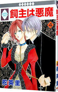 &nbsp;&nbsp;&nbsp; 飼主は悪魔 4 B6版 の詳細 カテゴリ: 中古コミック ジャンル: 少女 出版社: 冬水社 レーベル: ICHIRACI　COMICS 作者: 舵英里 カナ: カイヌシハアクマ / カジエリ サイズ:...