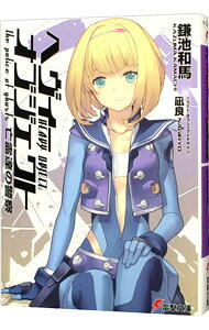 &nbsp;&nbsp;&nbsp; ヘヴィーオブジェクト　亡霊達の警察 文庫 の詳細 カテゴリ: 中古本 ジャンル: 文芸 ライトノベル　男性向け 出版社: KADOKAWA レーベル: 電撃文庫 作者: 鎌池和馬 カナ: ヘヴィーオブジ...
