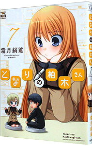 &nbsp;&nbsp;&nbsp; となりの柏木さん 7 B6版 の詳細 カテゴリ: 中古コミック ジャンル: 青年 出版社: 芳文社 レーベル: まんがタイムKRコミックス　フォワードシリーズ 作者: 霜月絹鯊 カナ: トナリノカシワギ...