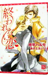 &nbsp;&nbsp;&nbsp; 終われない恋 文庫 の詳細 カテゴリ: 中古本 ジャンル: 文芸 ボーイズラブ 出版社: 新書館 レーベル: 新書館ディアプラス文庫 作者: 柊平ハルモ カナ: オワレナイコイ / クイビラハルモ / ...