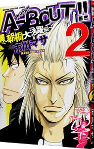 &nbsp;&nbsp;&nbsp; A−BOUT！！−朝桐大活躍編− 2 新書版 の詳細 カテゴリ: 中古コミック ジャンル: 少年 出版社: 講談社 レーベル: 少年マガジンコミックス 作者: 市川マサ カナ: アバウトアサギリダイカツ...