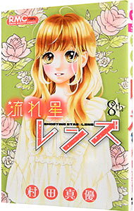 &nbsp;&nbsp;&nbsp; 流れ星レンズ 8 新書版 の詳細 カテゴリ: 中古コミック ジャンル: 少女 出版社: 集英社 レーベル: りぼんマスコットコミックス 作者: 村田真優 カナ: ナガレボシレンズ / ムラタマユ サイズ...