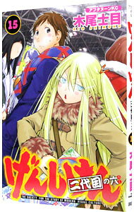 &nbsp;&nbsp;&nbsp; げんしけん 15 B6版 の詳細 カテゴリ: 中古コミック ジャンル: 青年 出版社: 講談社 レーベル: アフタヌーンKC 作者: 木尾士目 カナ: ゲンシケン / キオシモク サイズ: B6版 IS...