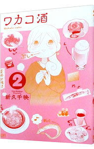 &nbsp;&nbsp;&nbsp; ワカコ酒 2 B6版 の詳細 カテゴリ: 中古コミック ジャンル: 青年 出版社: 徳間書店 レーベル: ゼノンコミックス 作者: 新久千映 カナ: ワカコザケ / シンキュウチエ サイズ: B6版 I...