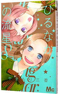 &nbsp;&nbsp;&nbsp; ひるなかの流星 8 新書版 の詳細 カテゴリ: 中古コミック ジャンル: 少女 出版社: 集英社 レーベル: マーガレットコミックス 作者: やまもり三香 カナ: ヒルナカノリュウセイ / ヤマモリミカ...