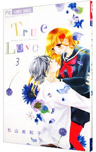 &nbsp;&nbsp;&nbsp; True　Love 3 新書版 の詳細 カテゴリ: 中古コミック ジャンル: 少女 出版社: 小学館 レーベル: フラワーコミックス　少コミ 作者: 杉山美和子 カナ: トゥルーラブ / スギヤマミワコ...