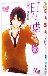 &nbsp;&nbsp;&nbsp; 日々蝶々 6 新書版 の詳細 カテゴリ: 中古コミック ジャンル: 少女 出版社: 集英社 レーベル: マーガレットコミックス 作者: 森下suu カナ: ヒビチョウチョウ / モリシタスウ サイズ: ...