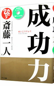&nbsp;&nbsp;&nbsp; 【CD付】成功力 単行本 の詳細 当代きっての実業家・斎藤一人が、成功するための口ぐせ、仕事・お金・人間関係が好転する「笑顔力」や人生の問題を楽しく解決する「意志力」の磨き方など、運をつかむ生き方を明か...