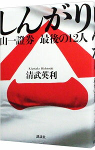 &nbsp;&nbsp;&nbsp; しんがり 単行本 の詳細 山一証券が破綻し、幹部たちまで我先にと沈没船から逃げ出すなか、真相究明と顧客への清算業務を続けた社員たちがいた。彼らは社内から「場末」と呼ばれ、煙たがられた部署の連中だった−。...