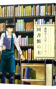 &nbsp;&nbsp;&nbsp; 図書館の主 7 B6版 の詳細 カテゴリ: 中古コミック ジャンル: 青年 出版社: 芳文社 レーベル: 芳文社コミックス 作者: 篠原ウミハル カナ: トショカンノアルジ / シノハラウミハル サイズ...
