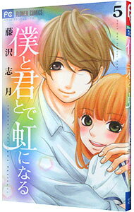 &nbsp;&nbsp;&nbsp; 僕と君とで虹になる 5 新書版 の詳細 カテゴリ: 中古コミック ジャンル: 少女 出版社: 小学館 レーベル: フラワーコミックス 作者: 藤沢志月 カナ: ボクトキミトデニジニナル / フジサワシヅ...
