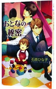 &nbsp;&nbsp;&nbsp; おとなの秘密 新書 の詳細 カテゴリ: 中古本 ジャンル: 文芸 ボーイズラブ 出版社: 幻冬舎コミックス レーベル: リンクスロマンス 作者: 石原ひな子 カナ: オトナノヒミツ / イシハラヒナコ ...