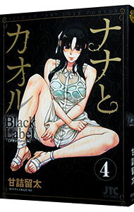 &nbsp;&nbsp;&nbsp; ナナとカオル　Black　Label 4 B6版 の詳細 カテゴリ: 中古コミック ジャンル: 青年 出版社: 白泉社 レーベル: JETS　COMICS 作者: 甘詰留太 カナ: ナナトカオルブラック...