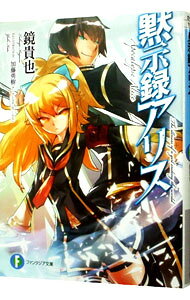 &nbsp;&nbsp;&nbsp; 黙示録アリス 文庫 の詳細 世界は壊れてしまった。それは少女だけがかかる、最悪の病気「迷宮病」のせいで。そして、授業が始まる。少女を殺し、世界を救うための授業が−。疾走する魔法と青春。迷宮突破型学園ファ...