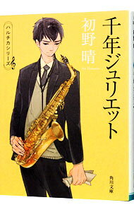 &nbsp;&nbsp;&nbsp; 千年ジュリエット（ハルチカシリーズ4） 文庫 の詳細 惜しくも普門館出場を逃したハルタとチカは、息つく暇もなく文化祭に突入した。だが、吹奏楽部、アメリカ民謡クラブ、演劇部と次々に問題が持ち上がり…。青春...