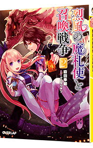 &nbsp;&nbsp;&nbsp; 烈風の魔札使（マージ）と召喚戦争 2 文庫 の詳細 リカール侯国はついにサクラッド王国の首都を攻めるための最終段階に入った。エイジは身の危険を伴う奇襲作戦を提案する。一方、王国の王女アルティアは侯国打倒...