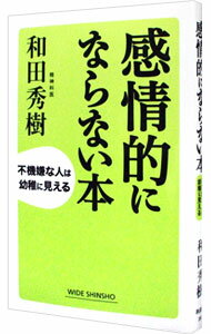 &nbsp;&nbsp;&nbsp; 感情的にならない本 新書 の詳細 自分にも他人にも“機嫌のいい人”になるには？　こころを穏やかに保つために「感情的にならない」技術を、著者が体験的に得た方法や、精神医学の立場からの方法も交えて、さまざま...