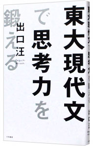 &nbsp;&nbsp;&nbsp; 東大現代文で思考力を鍛える 新書 の詳細 東大の現代文入試の問題には、この世界で生き抜くための、人生をより豊かにするための教養がふんだんに盛り込まれている。様々な問題文を解説するだけでなく、実際に入試で...